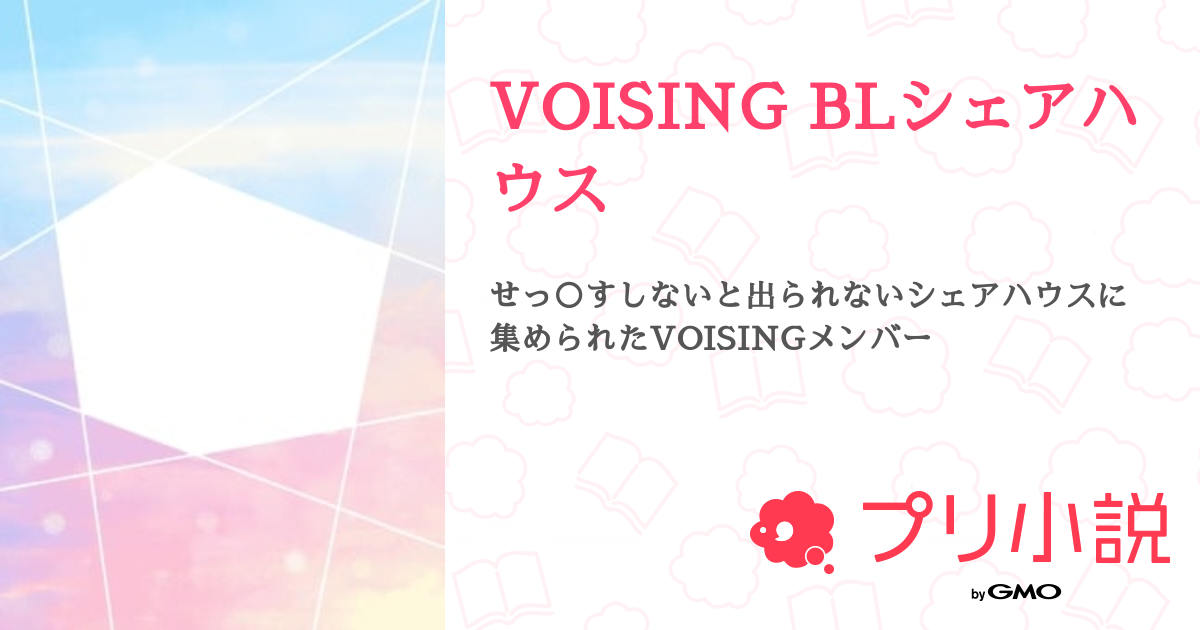 第8話：いるま&みこと×ないこ3p お仕置き（VOISING BLシェアハウス）｜無料スマホ夢小説ならプリ小説 byGMO